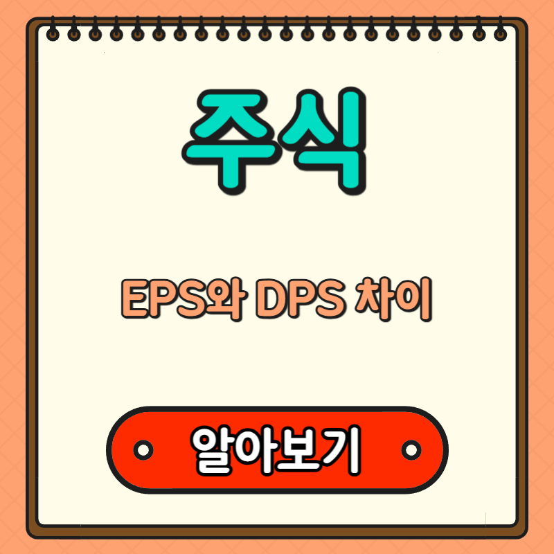 주식 용어 EPS와 DPS 차이