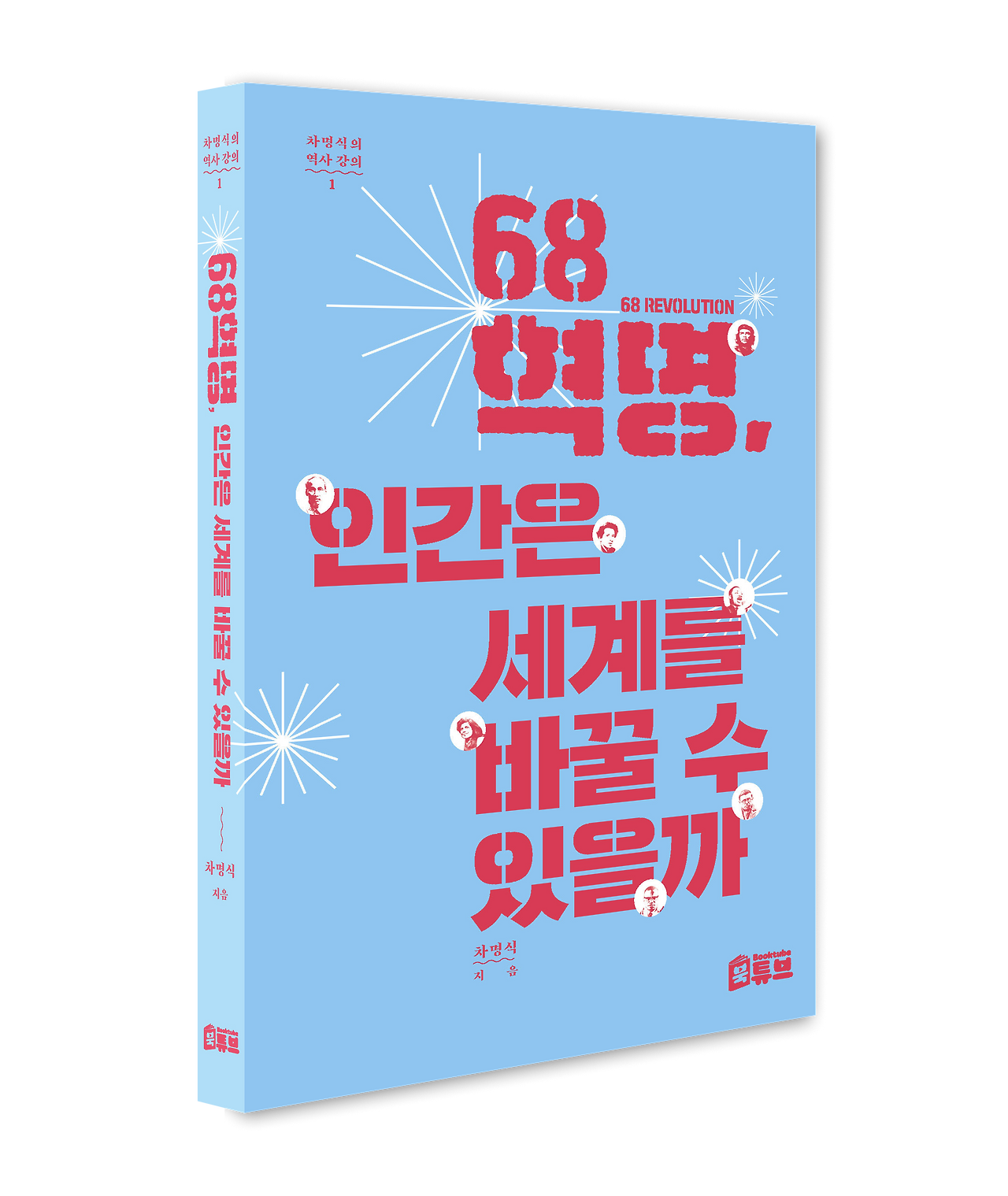 북튜브에서 신간 『68혁명 인간은 세계를 바꿀 수 있을까』가 출간되었습니다