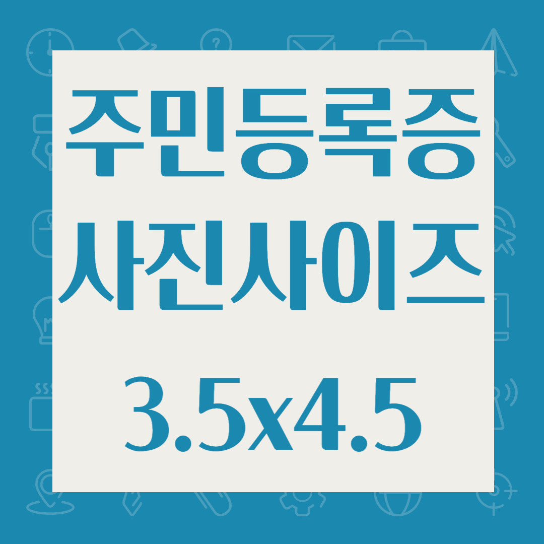 주민등록증 사진 사이즈 재발급 다른 지역 가능한지
