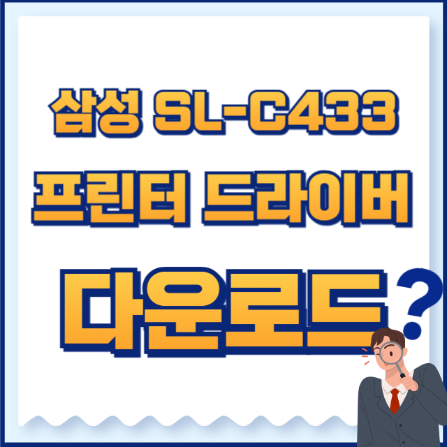 삼성 프린터 SL-C433 드라이버 다운로드 및 설치 방법 : 초간단!