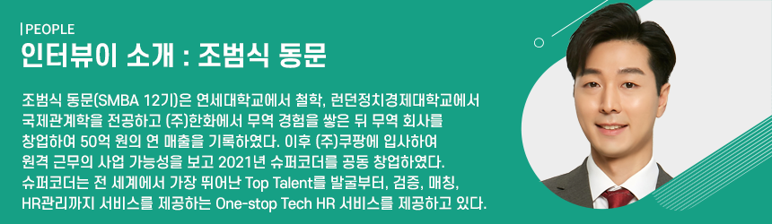 조범식 슈퍼코더 공동창업자 전 세계 최고의 인재를 찾아야 살아남는다