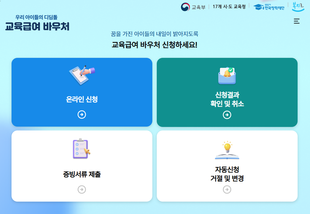 2025 초중고 교육비 지원 교육급여바우처 신청 방법 대상자 총정리 ~21일까지 최대 768만원
