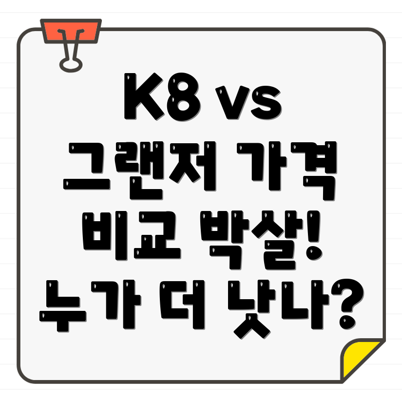 기아 K8 리프트 vs 현대 그랜저 | 옵션 및 가격 비교