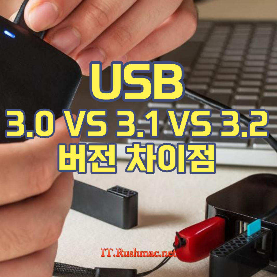 USB3.0, USB3.1, USB3.2의 차이점을 이해하고, 각 버전의 데이터 전송 속도, 호환성, 전력 전송 능력을 비교해보세요. 사용자 경험에 초점을 맞춘 명확하고 ...