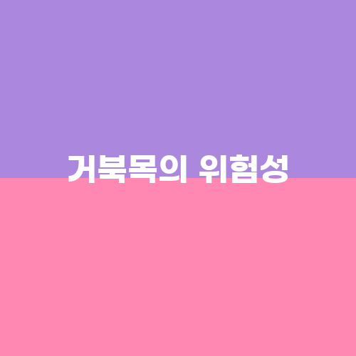 거북목 교정하는 방법