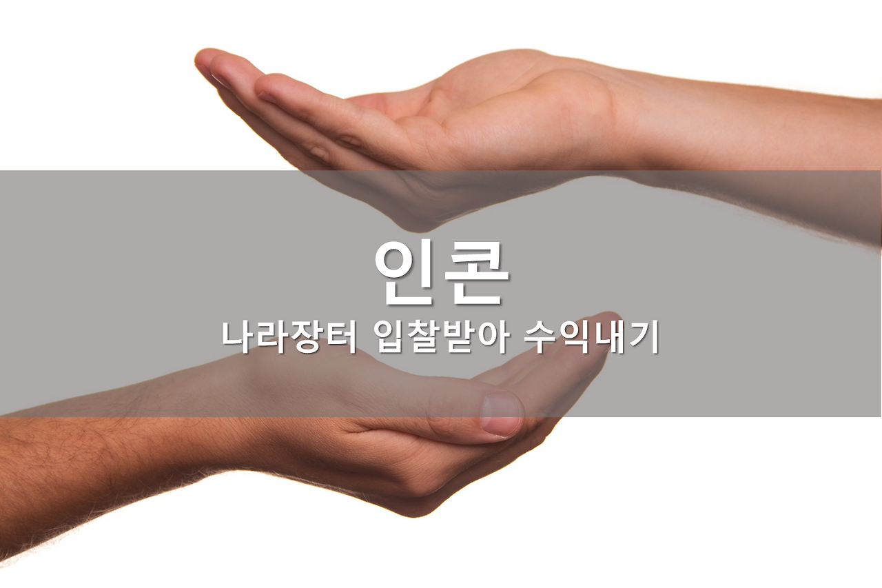 부업 추천 16 인콘 조달플랫폼 수익과 하는방법나라장터입찰