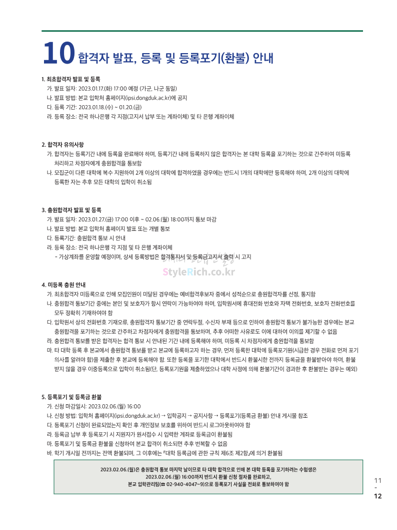 동덕여대 약대편입 2023학년도 모집요강 간편하게 보자