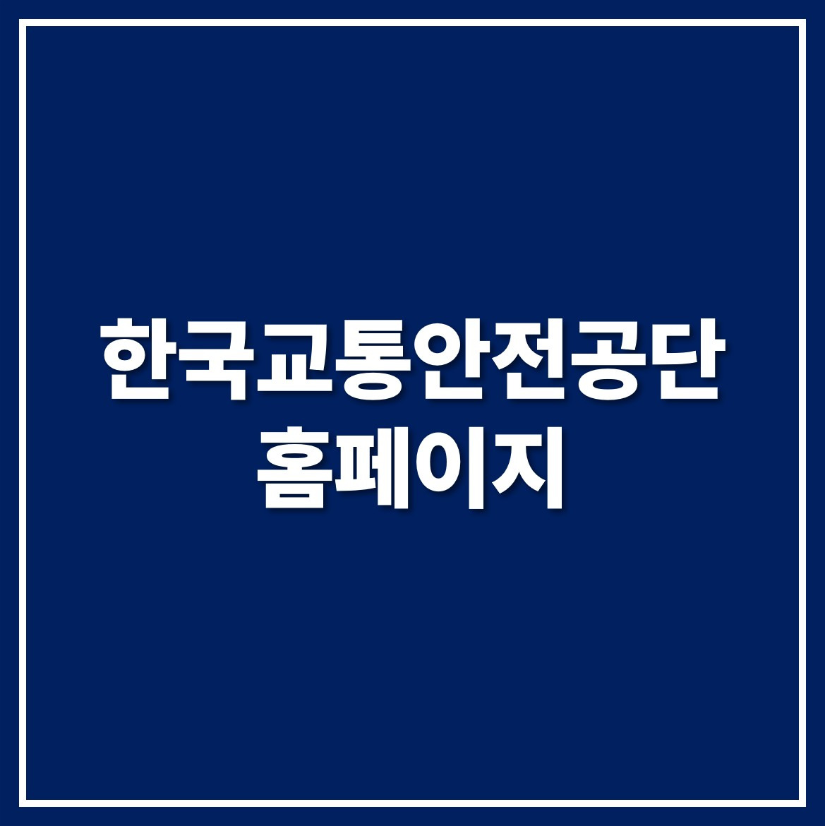 한국교통안전공단 홈페이지 바로가기 (main.kotsa.or.kr)