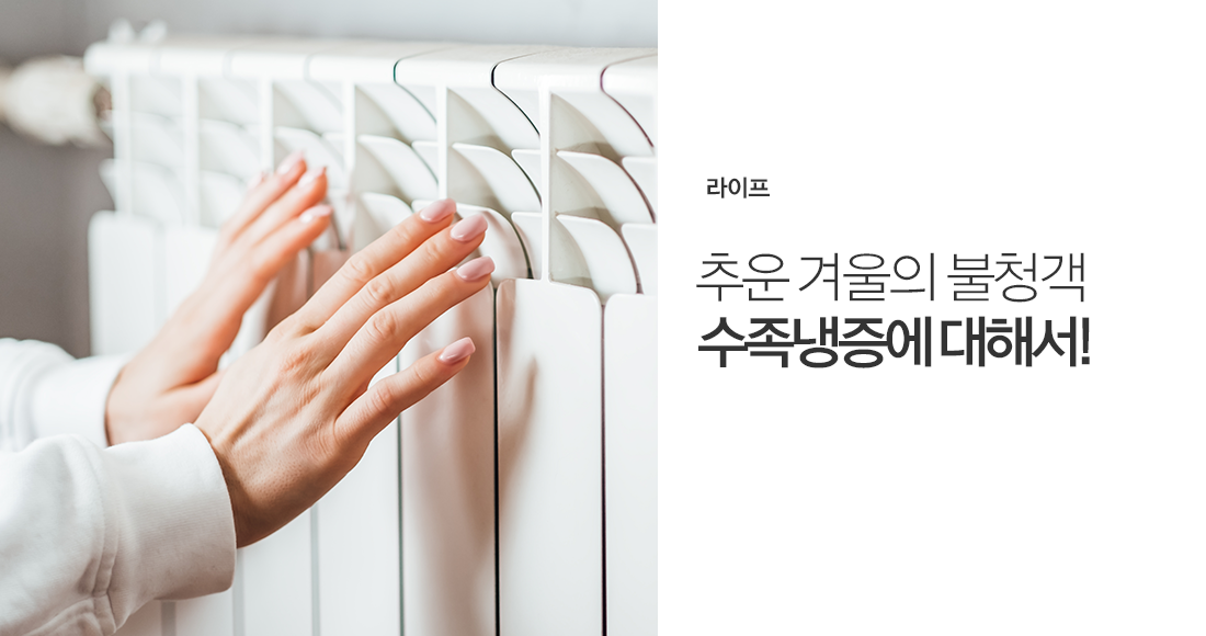 건강도 월동 준비 수족냉증의 증상과 치료까지