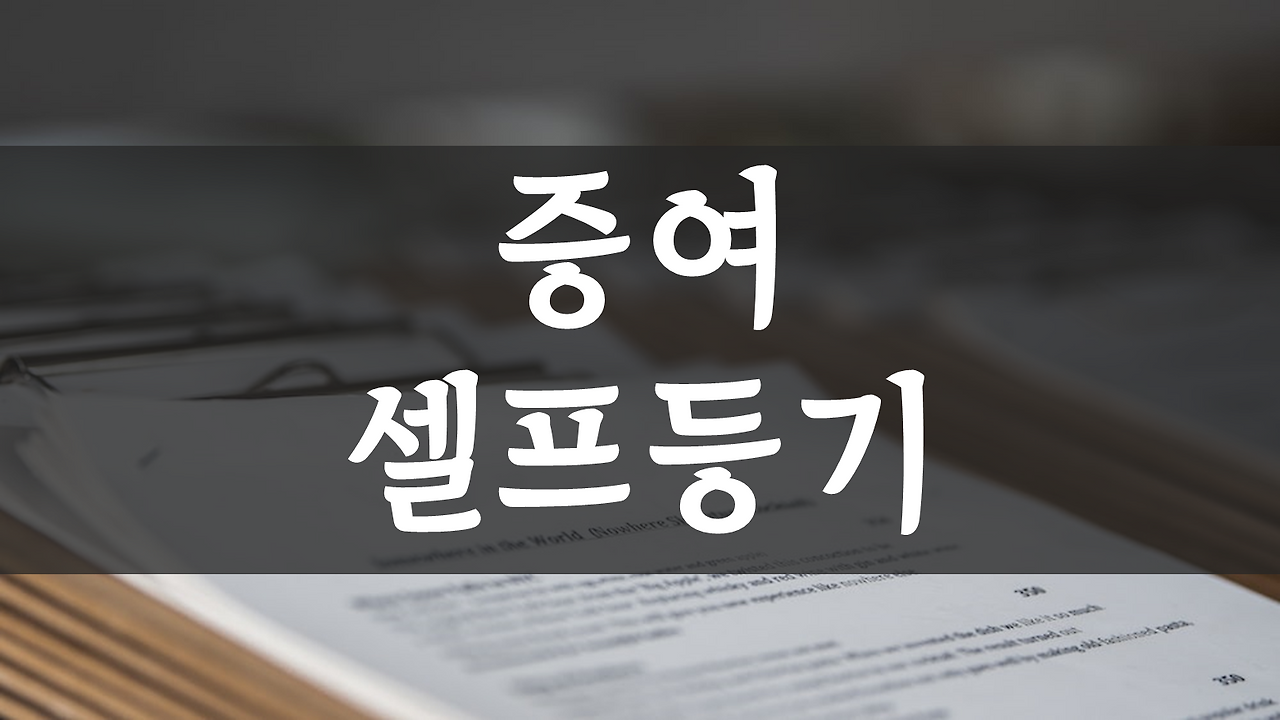 부동산 증여 셀프등기 방법 준비 서류 방문 장소