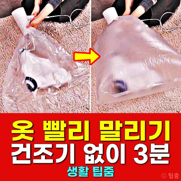 건조기 없이 옷 빨리 말리기 3분이면 충분한 옷 마르는 시간
