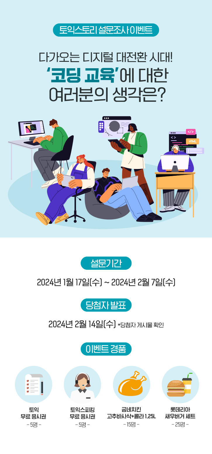 한국토익위원회 토익스토리 설문 이벤트 다가오는 디지털 대전환 시대 ‘코딩 교육에 대한 여러분의 생각은
