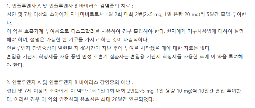 독감치료제 주사 치료방법 종류타미플루 리렌자 증상 부작용 총정리