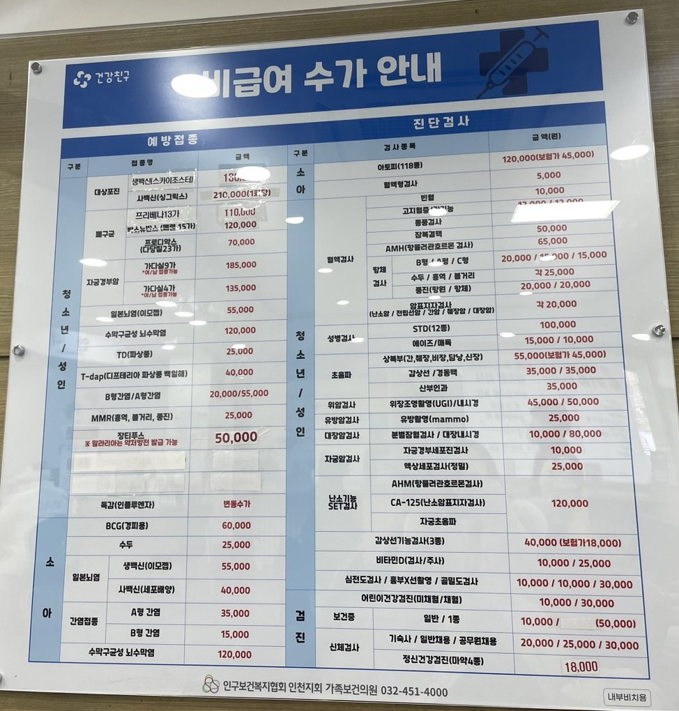 인천 A형간염 B형간염 예방접종 후기 가격 주기 접종 방법 알아보기