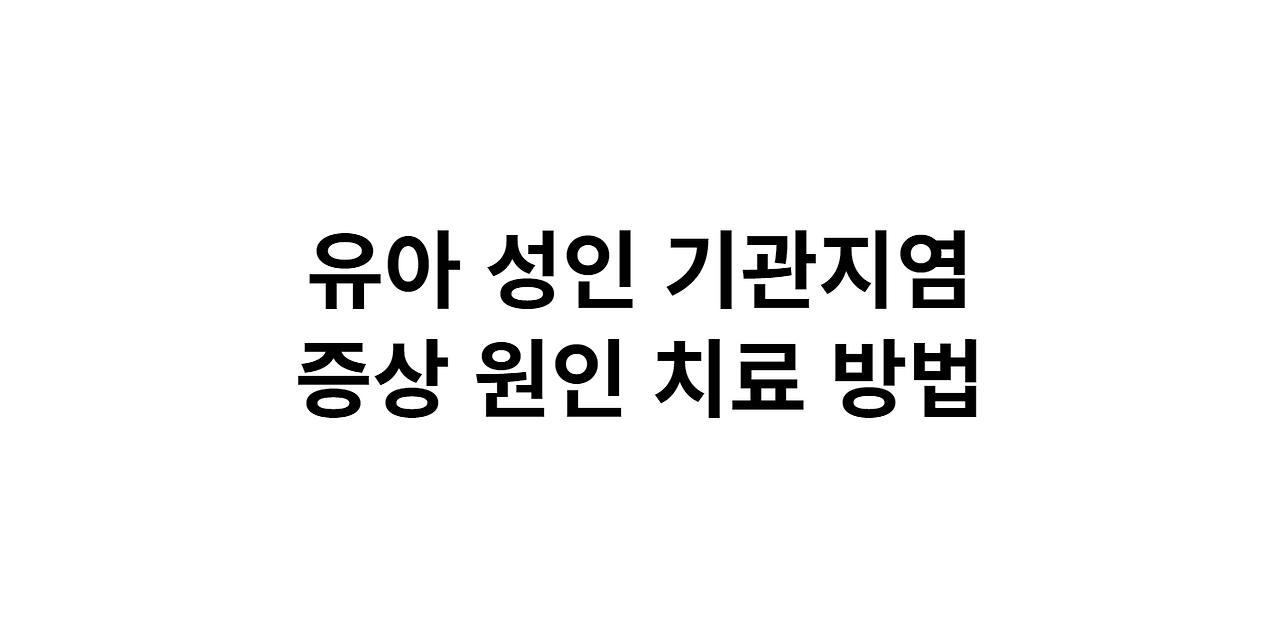 유아 성인 기관지염 증상 원인 치료 방법