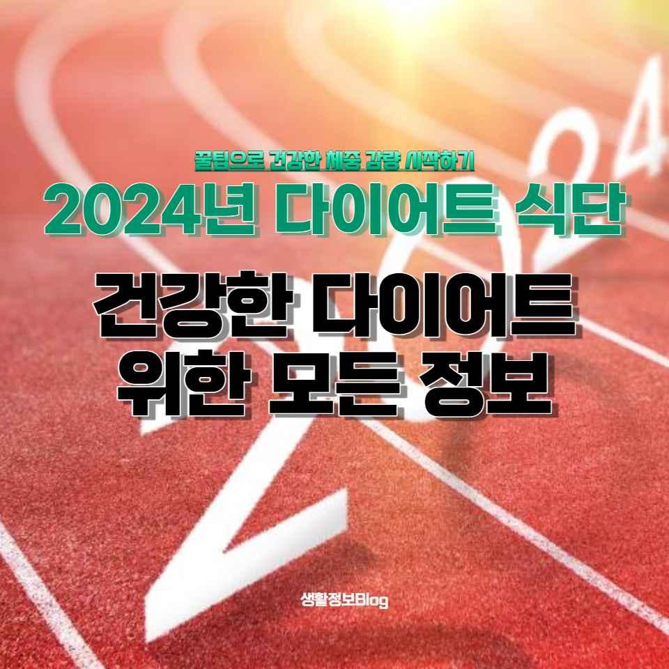 2024년 맞이하여 건강한 체중 감량을 원하시나요 최신 다이어트 식단과 꿀팁으로 영양 균형을 맞추고 지속 가능한 체중 관리를