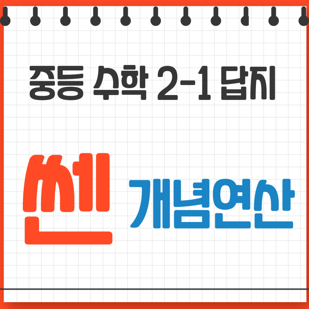 쎈개념연산 중등 수학 2 1 답지 2024년 용