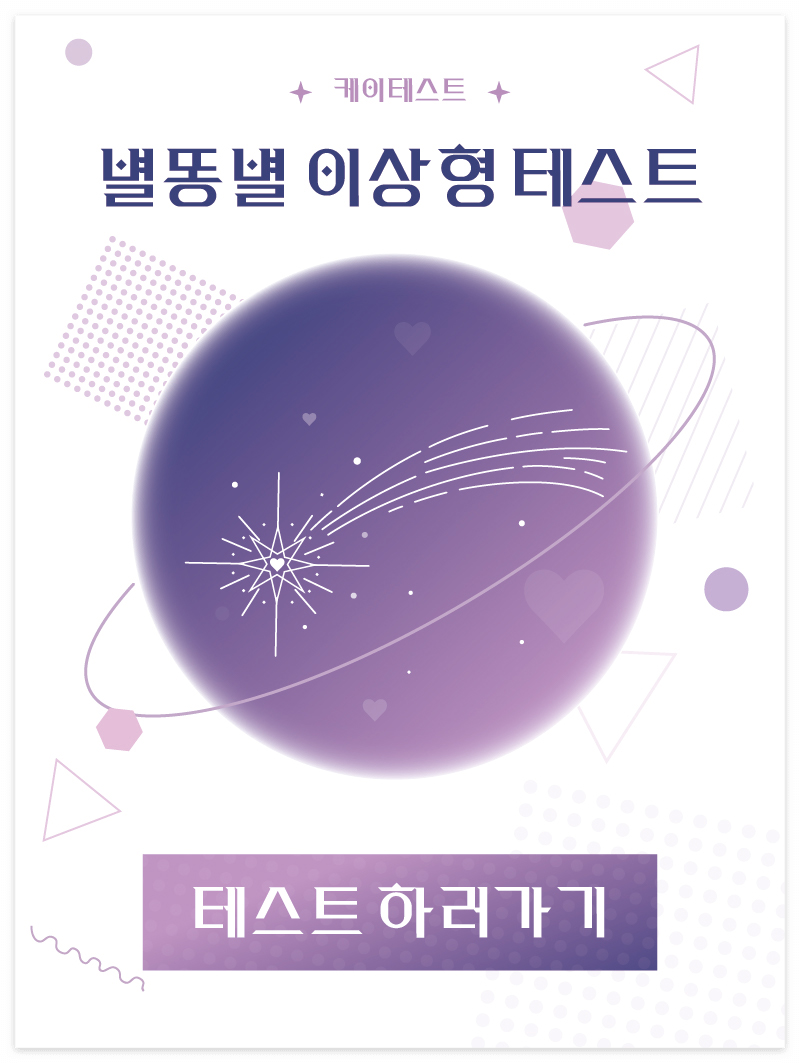 별똥별 이상형 테스트 Mbti 결과 16가지 유형 링크 모음