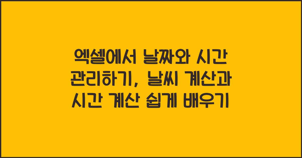엑셀에서 날짜와 시간 관리하기 날씨 계산과 시간 계산 쉽게 배우기