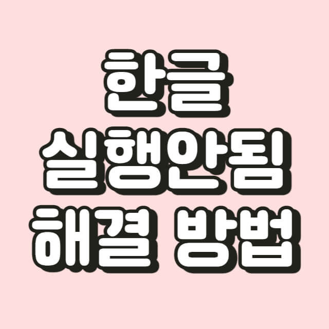 한글 먹통 실행 안됨 무반응 증상 해결하는 법 3가지한컴오피스
