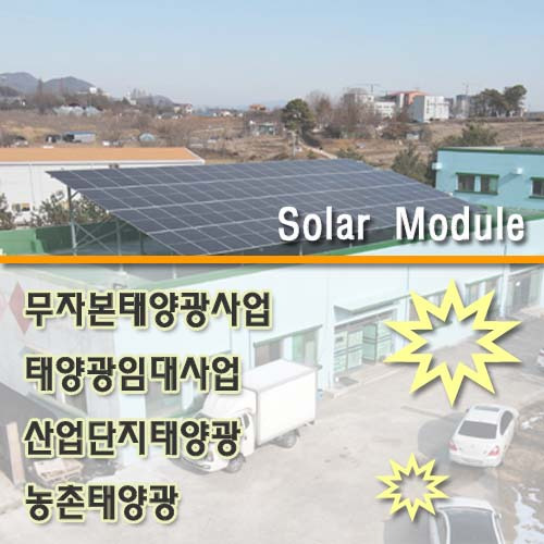 건물위 자가소비 태양광 발전 지원사업 참여 신청하세요 일반개인ㆍ공공기관ㆍ기업 태양광 전문컨설팅 양서준 팀장