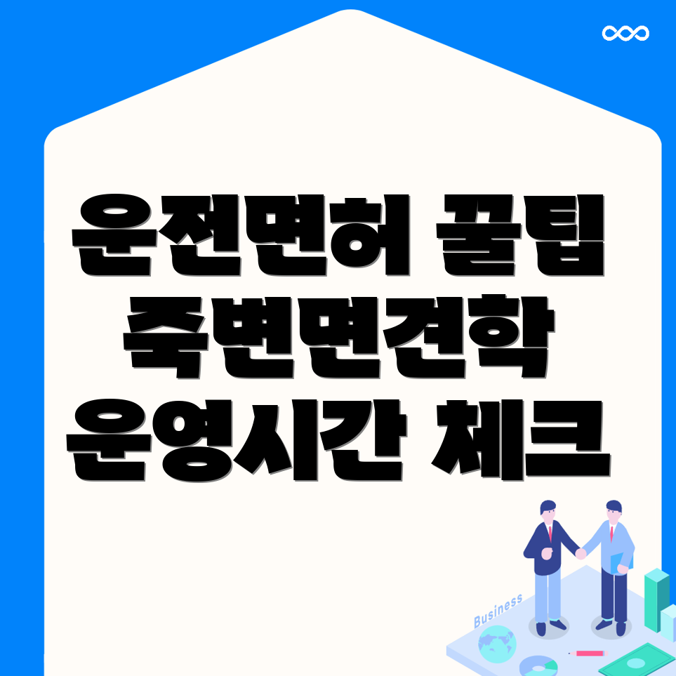 울진군 죽변면 운전면허시험장 알아보기 운영시간