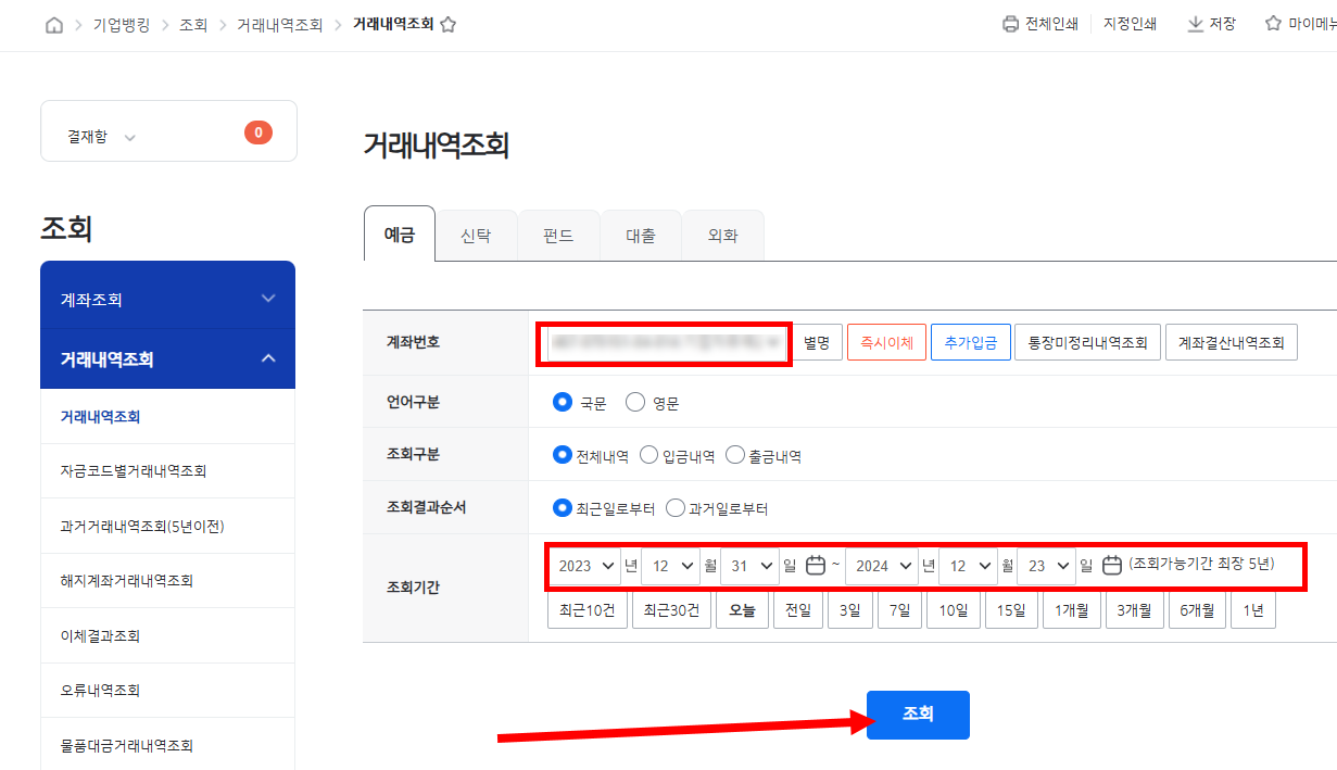 기업은행 홈페이지에서 거래내역 조회하기 및 출력하기pdf 파일 저장