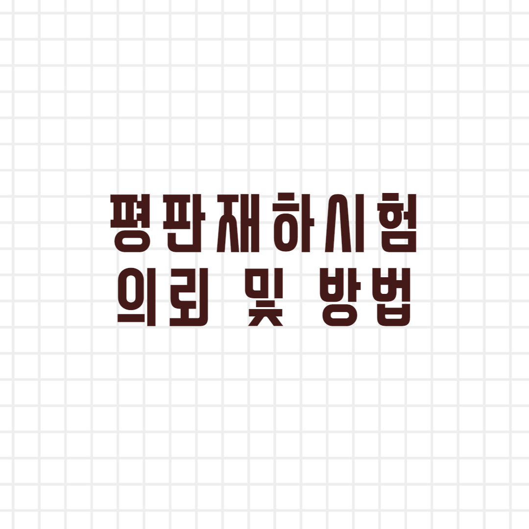 평판재하시험의뢰, 평판재하시험 방법 KS F 2444