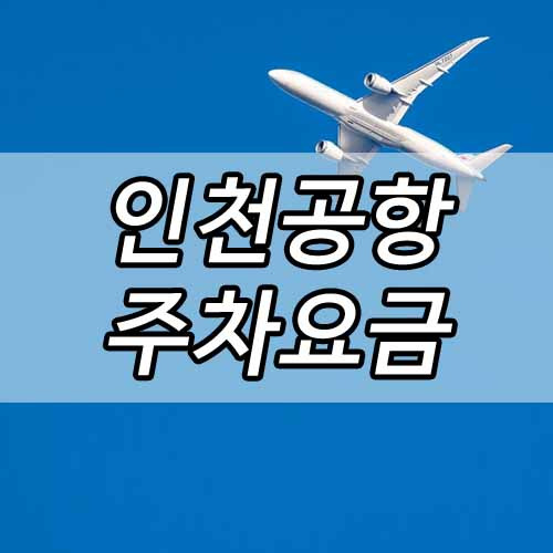 인천공항 단기주차장 장기주차장 주차요금과 감면혜택 Atoz