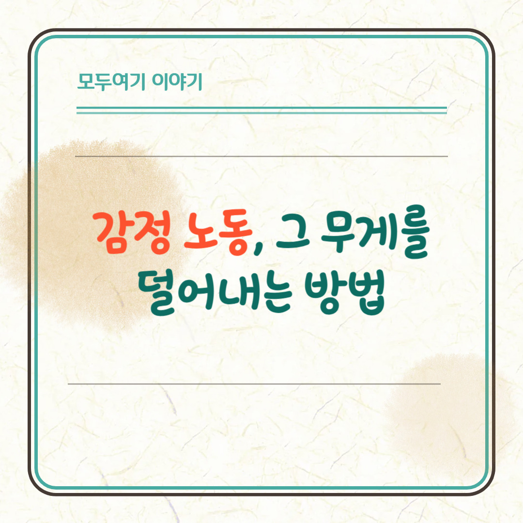 감정 노동 그 무게를 덜어내는 방법