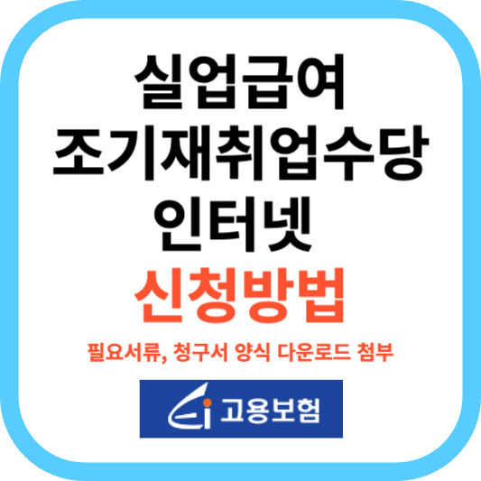 실업급여 조기재취업수당 인터넷 신청 방법 및 처리기간 청구서 양식