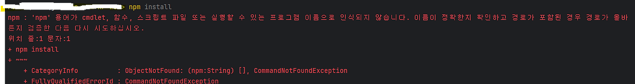 [IntelliJ(인텔리제이)] npm : 'npm' 용어가 cmdlet, 함수, 스크립트 파일 또는 실행할 수 있는 프로그램 이름으로 인식되지 않습니다. 이름이 정확한지 ...
