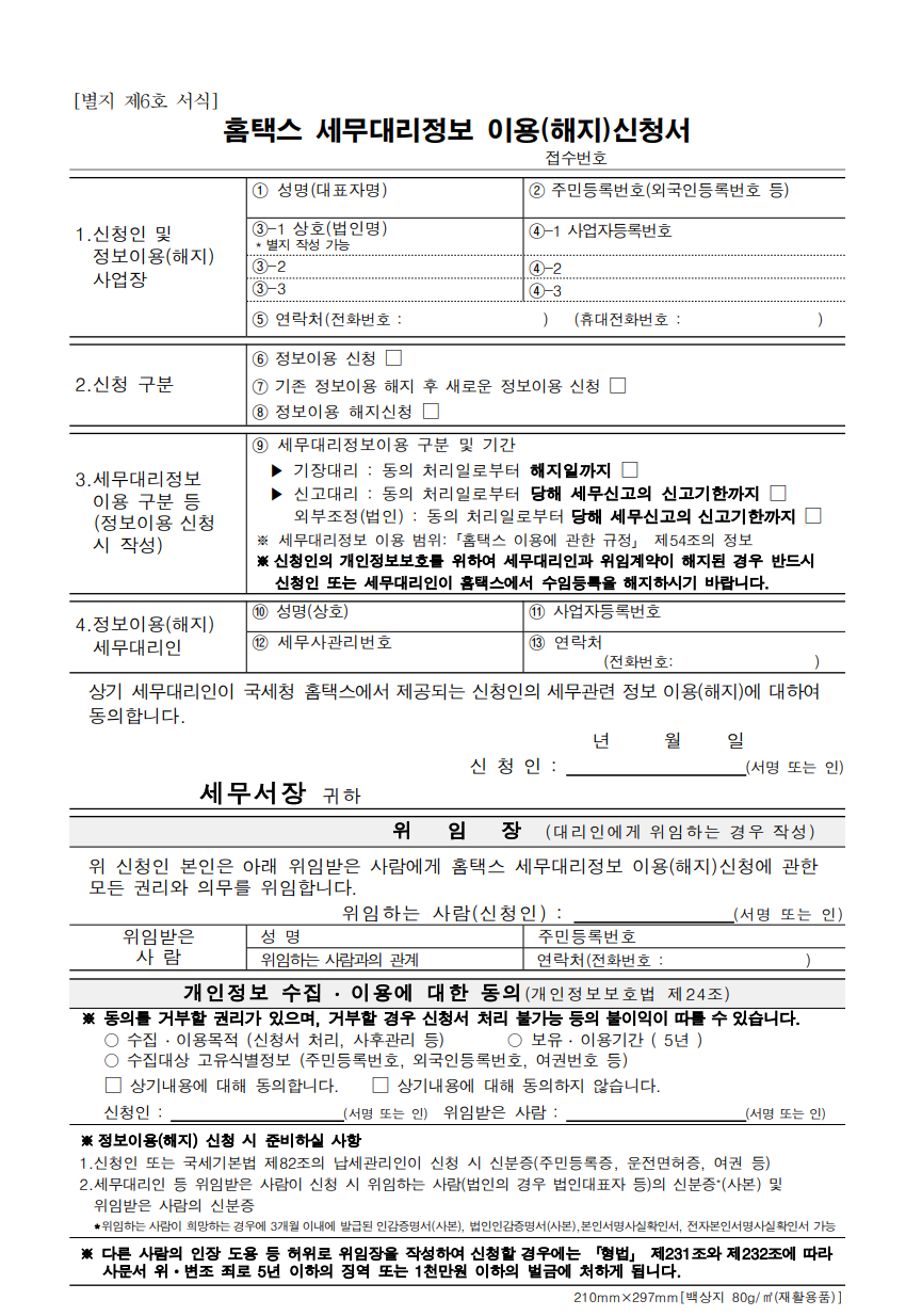 홈택스 세무대리 정보이용 신청하는 방법기장 수임 등록