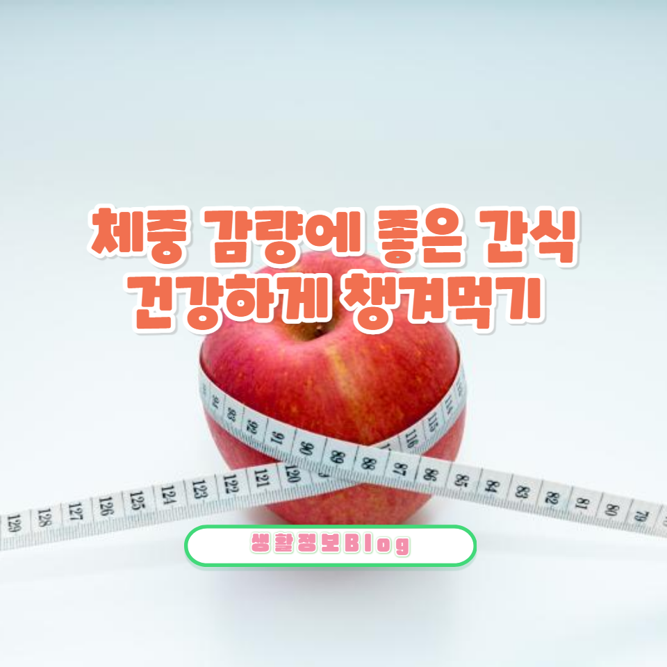 건강하게 즐길 수 있는 최고의 간식을 소개합니다 다이어트와 건강 유지를 위한 상위 건강 간식들을 만나보세요 여기서 건강과 맛