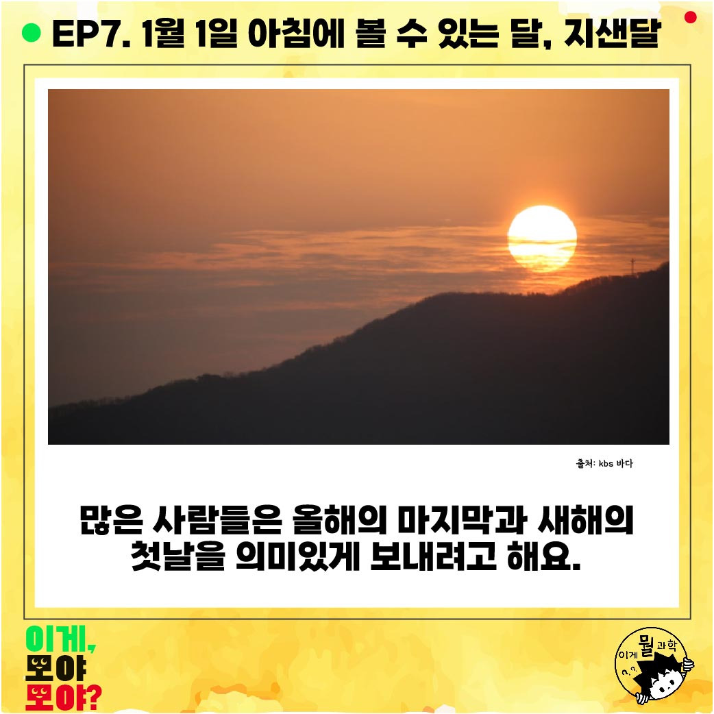 이게 모야 모야 1월 1일 아침에 볼 수 있는 달이 모야