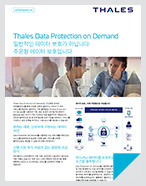 Thales 주문형 데이터 보호