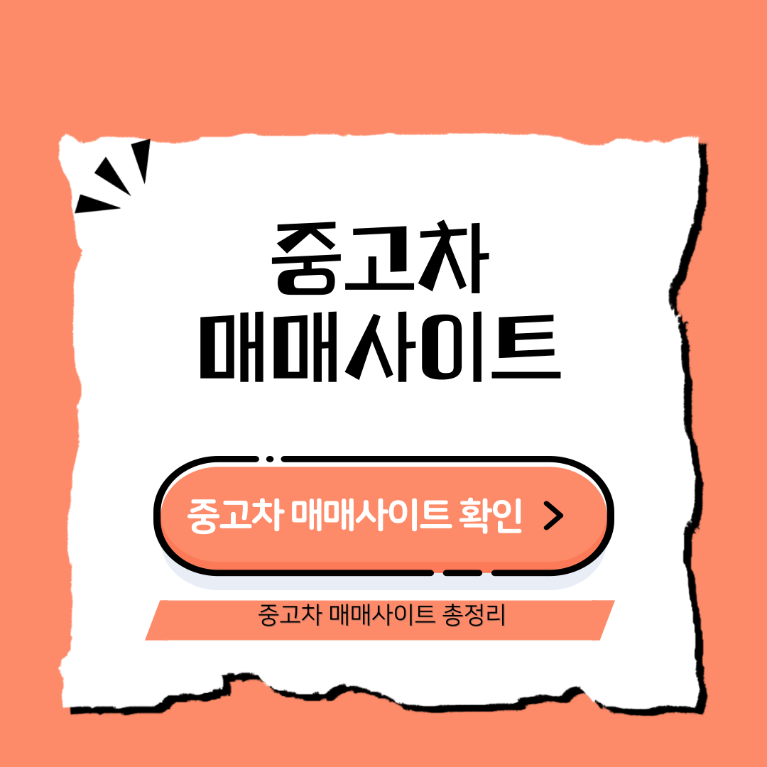 중고차 매매사이트 총 정리엔카 K카 Kb 차차차 등