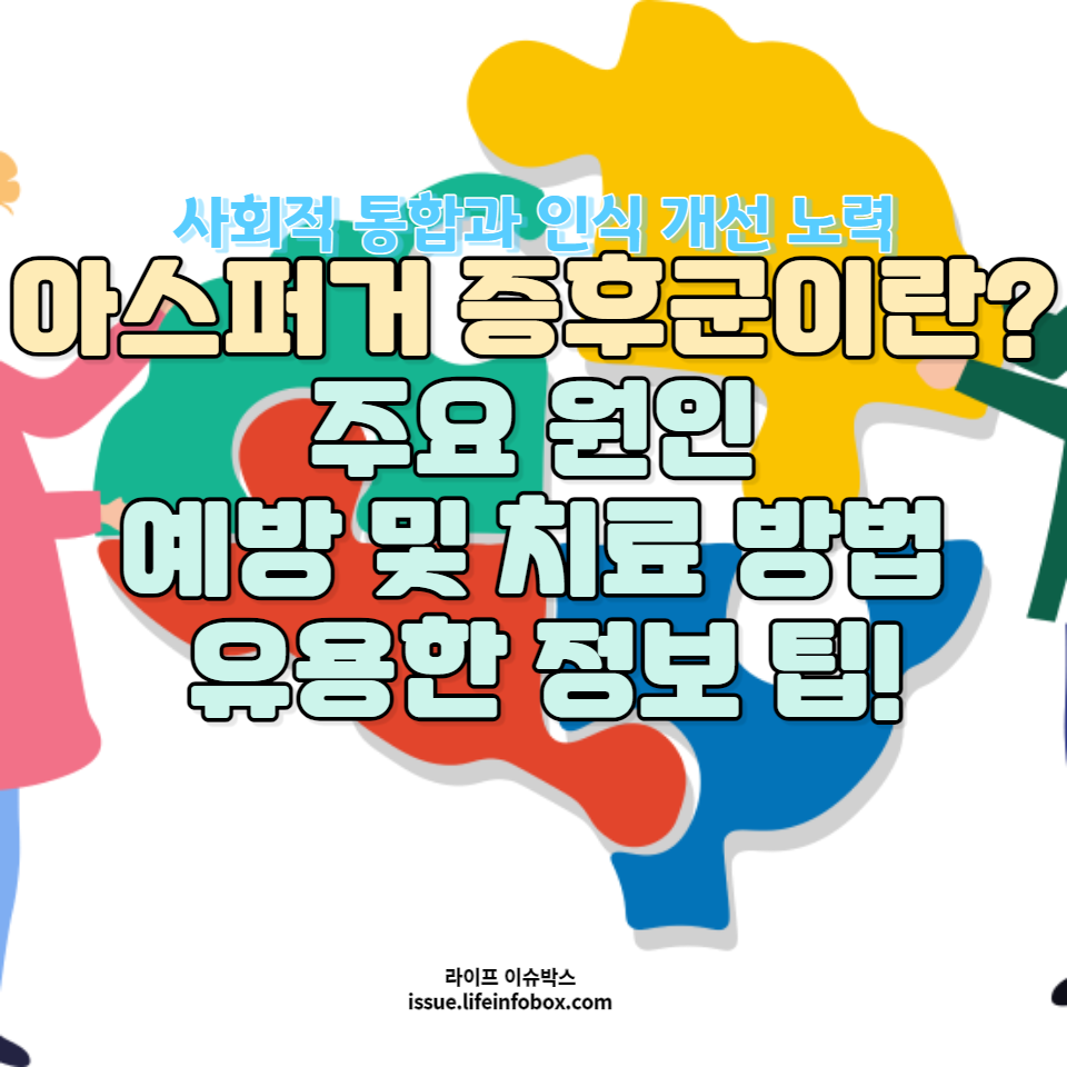 아스퍼거 증후군의 주요 증상과 일상생활에 미치는 영향을 탐구합니다 이 장애를 이해하고 지원하는 방법 및 사회적 통합과 인식