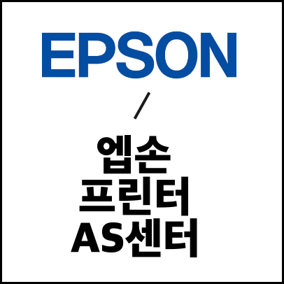 엡손 고객센터 및 AS서비스센터 전화번호 (프린터, 복합기)