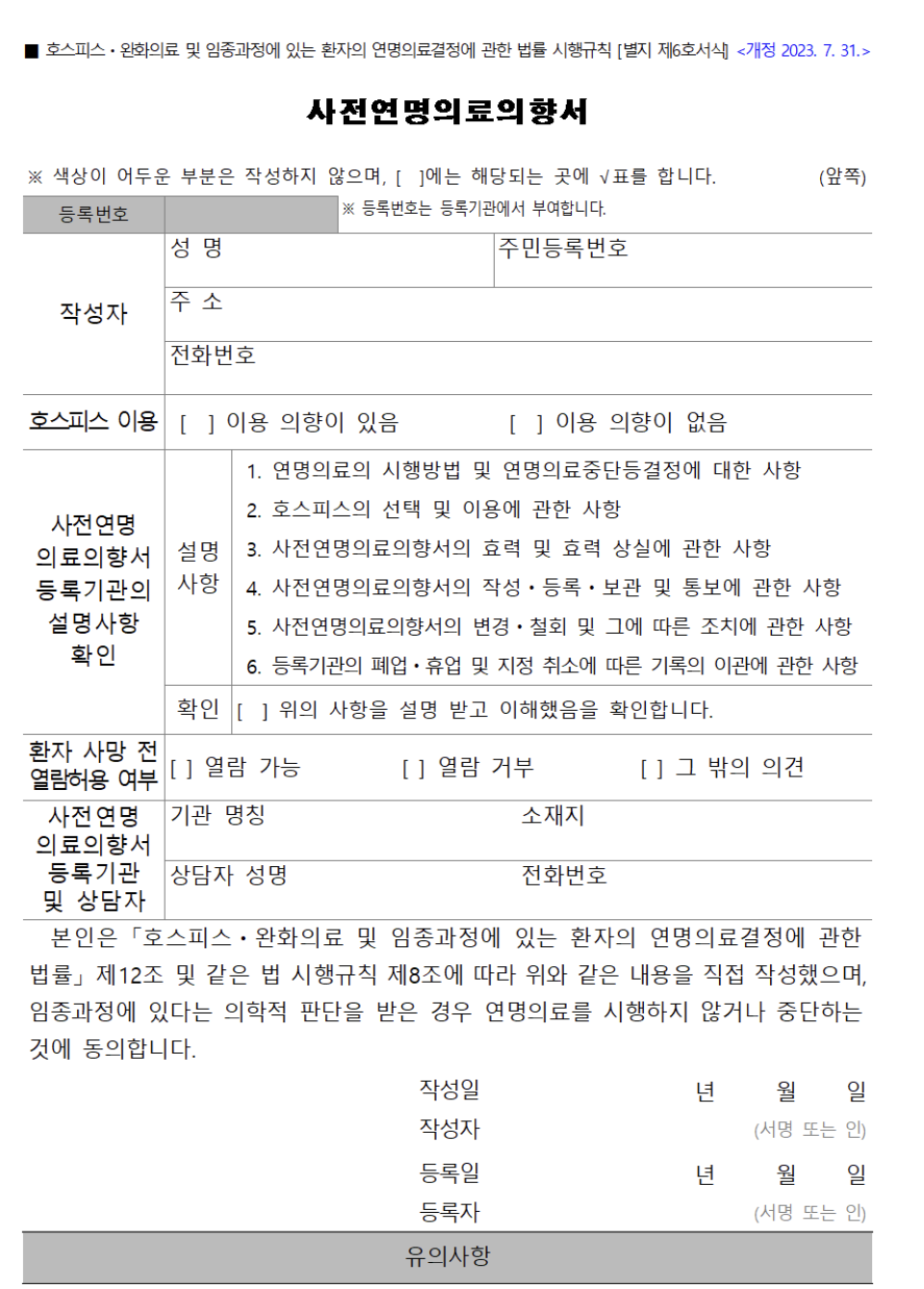 연명치료 거부 신청방법 사전의향서 등록기관 바로가기