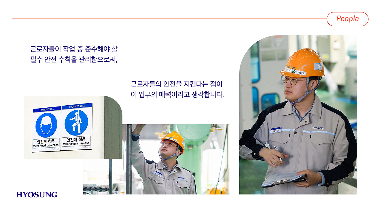 효성의 안전은 우리가 책임진다 중공업안전보건팀 고희태 Pm 직무 인터뷰