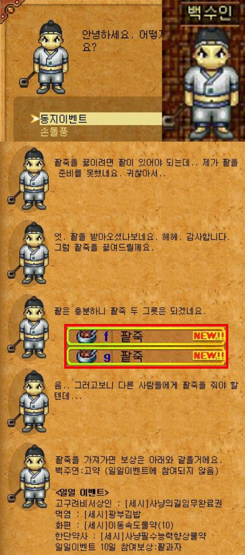 바람의나라 세시마을 동지 퀘스트 업적사필물고약