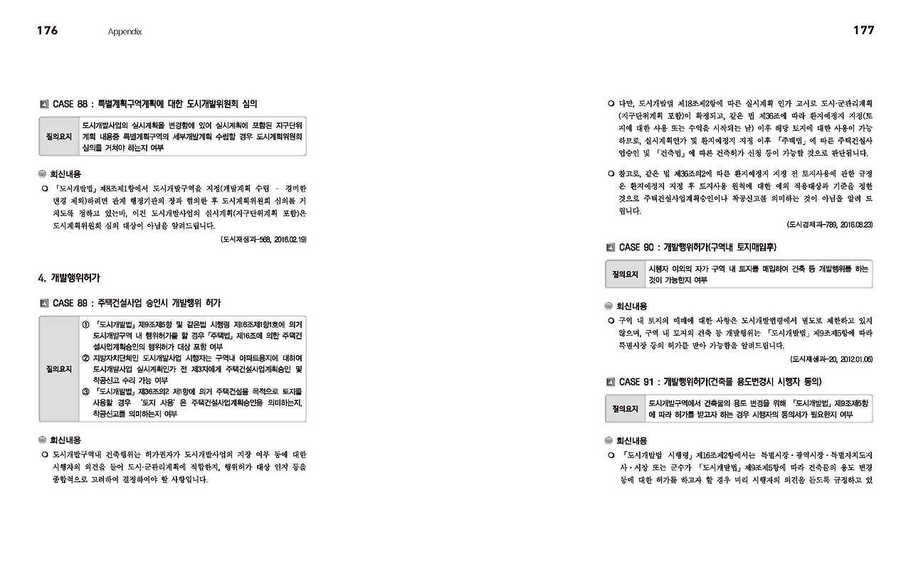 부록 도시개발법령 관련 주요질의ㆍ회신 사례집 Part2 201806