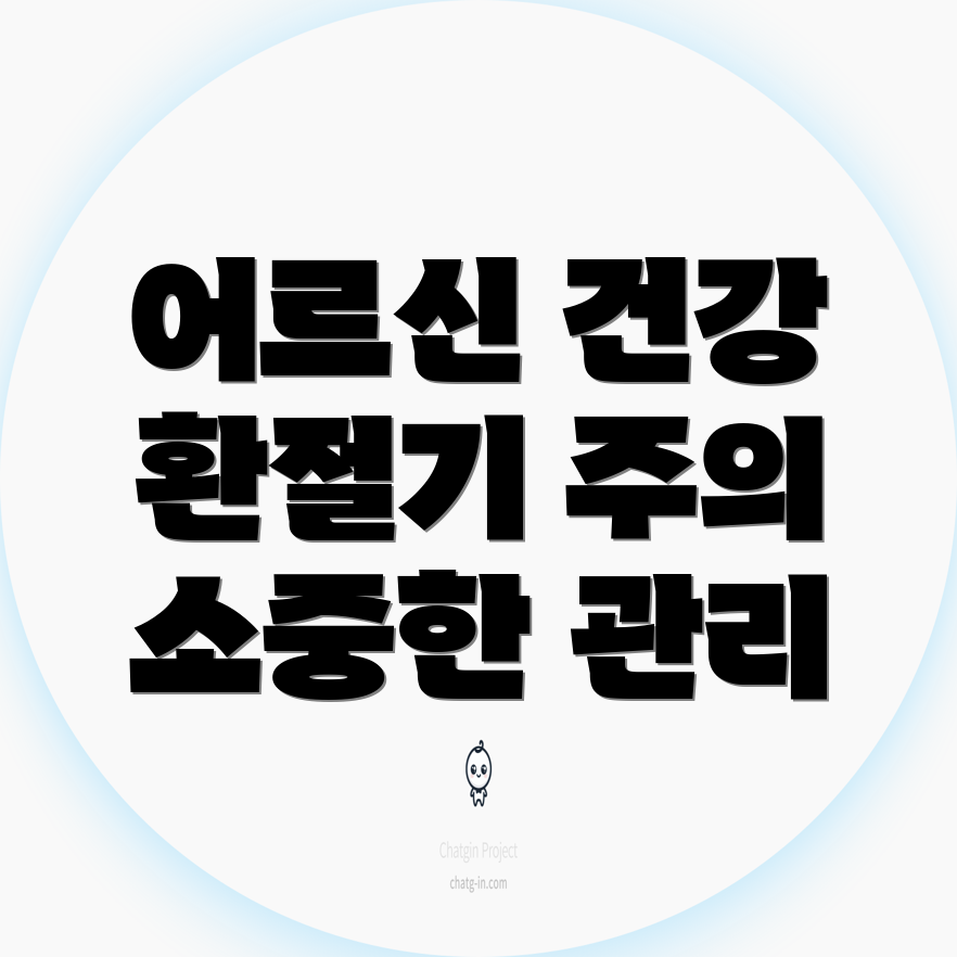 환절기 어르신 건강관리의 중요성과 주의사항
