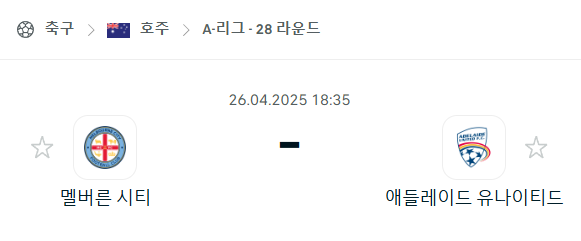 4월26일 브리즈번 로어 Vs 웰링턴 뉴캐슬 제츠 Vs 웨스턴 시드니 멜버른 시티 Vs 애들레이드
