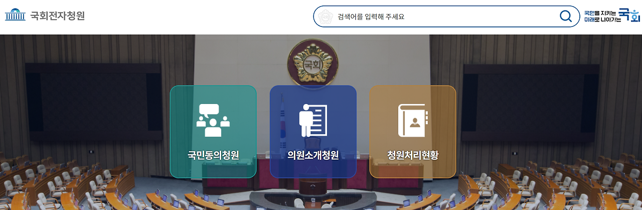 국민청원 홈페이지 (petitions.assembly.go.kr/)