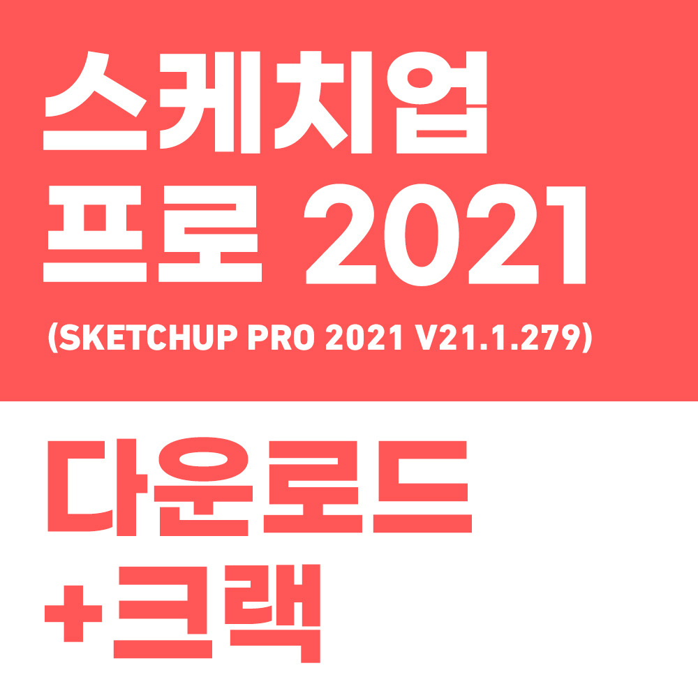 스케치업 2021 크랙 무료 다운로드 Sketchup 2021