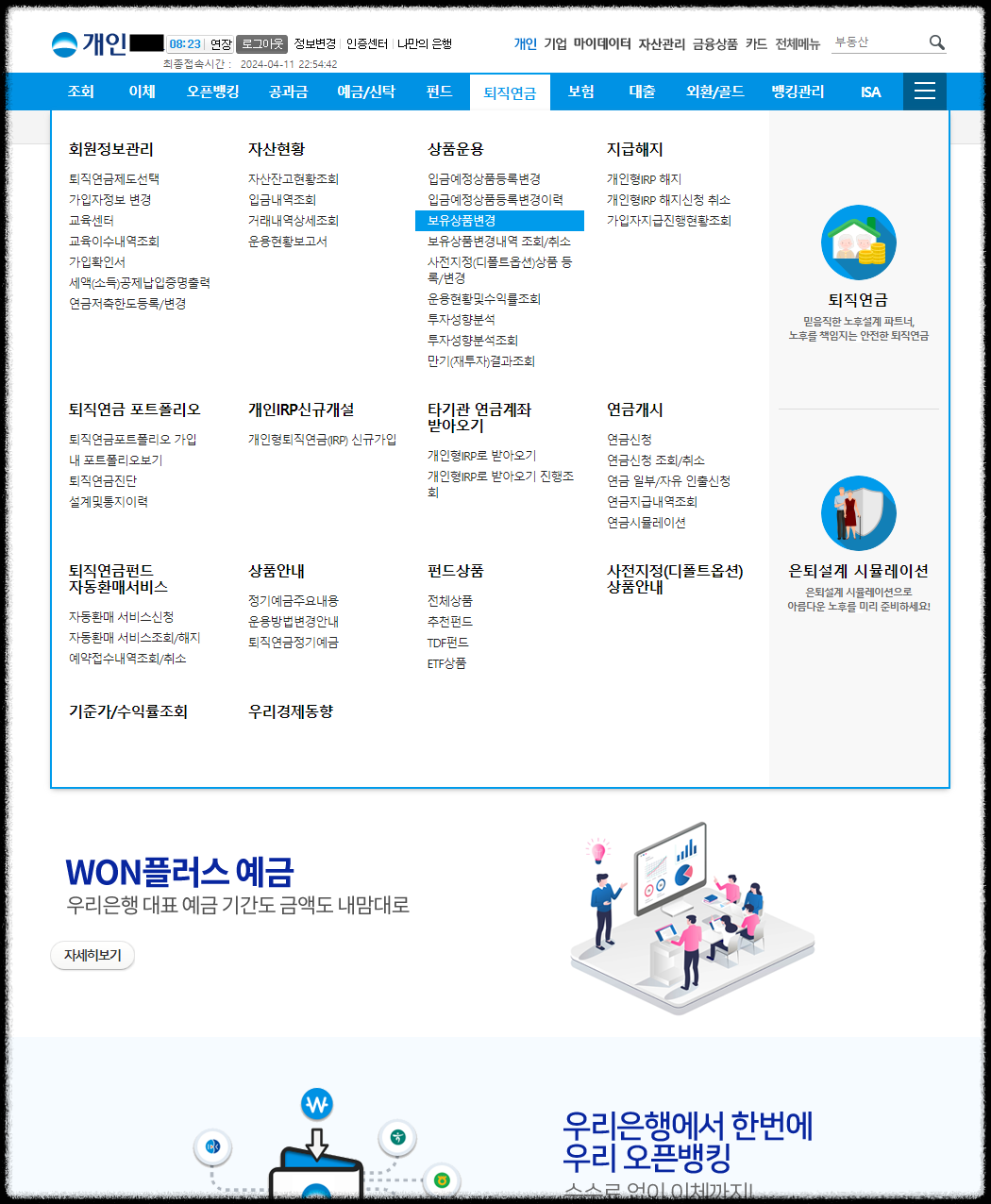 퇴직연금dc형 운용 상품변경방법ex Etf 매수 디폴트옵션 우리은행