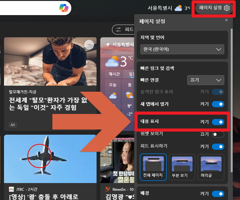 엣지 브라우저 시작 페이지 뉴스 끄는 방법