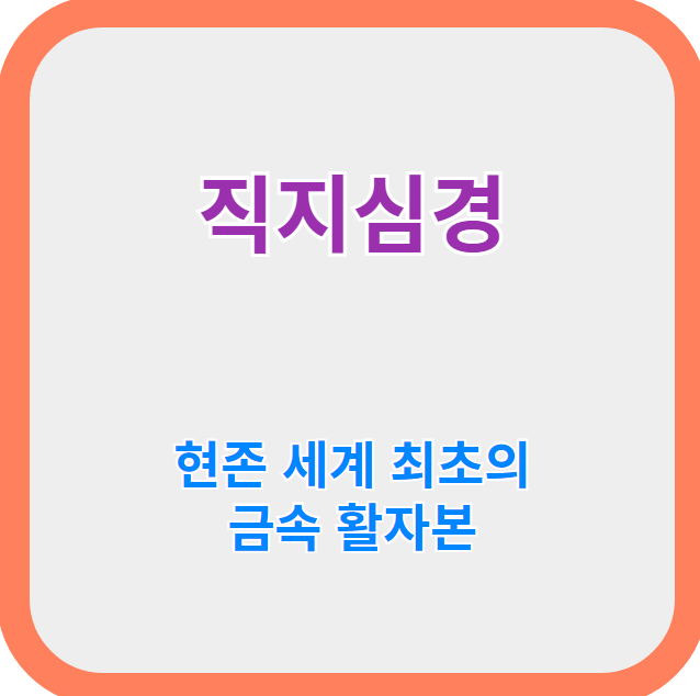 현존하는 세계 최초의 금속 활자본 직지심경 현대적 의미와 세계 기록 유산